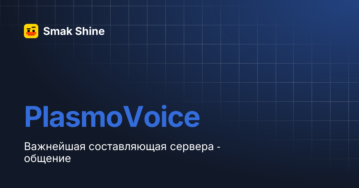 PlasmoVoice | Smak Shine